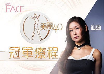 美麗四十路冠軍陳雅慧仙迪 | perFACE
