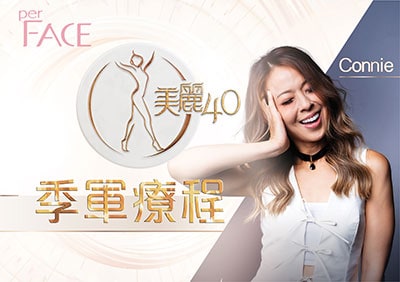 美麗四十路季軍周雅韻Connie | perFACE